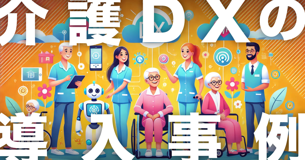 【2025年版】介護DXの導入事例8選！失敗しない秘訣やICTとの違いも徹底解説！ | 介護のコミミ